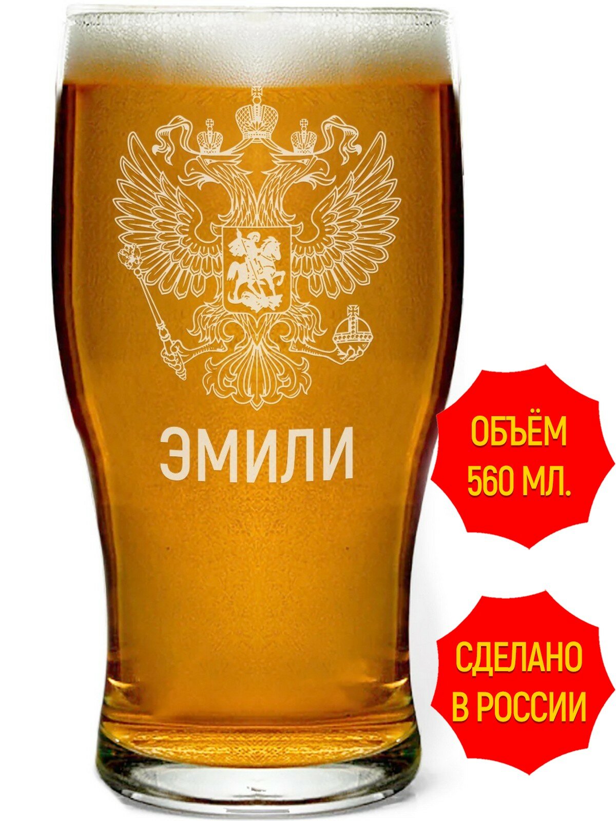 Стакан для пива с гравировкой Эмили Герб и Флаг России - 580 мл, высота 13 см.