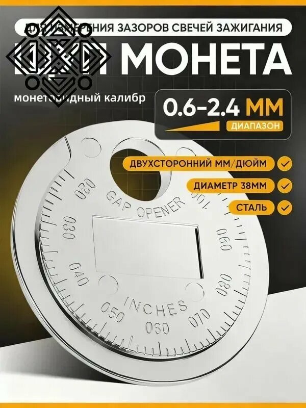 Щуп для измерения зазора свечи зажигания 0.6-2.4мм, монетовидный калибр, инструмент автослесаря