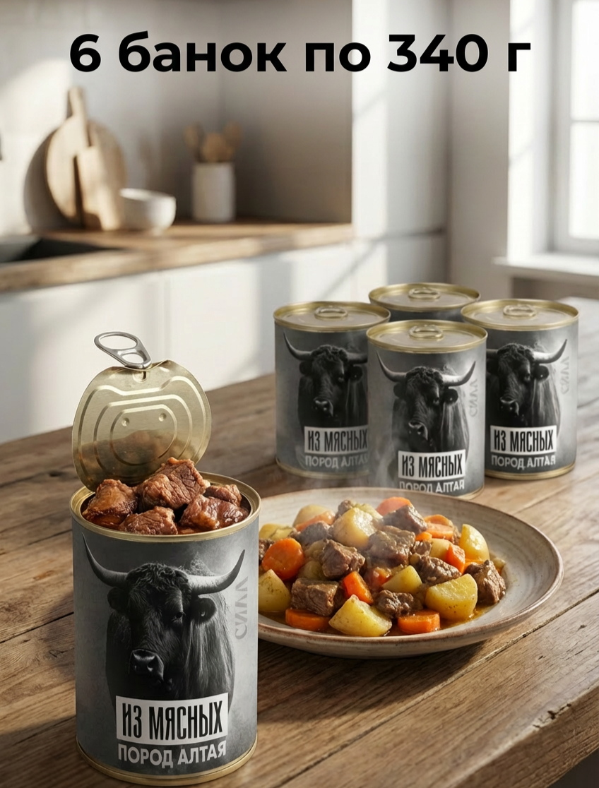 Тушенка мясо консервированное из мясных пород Алтая буйвола и говядины 6 шт*340 г