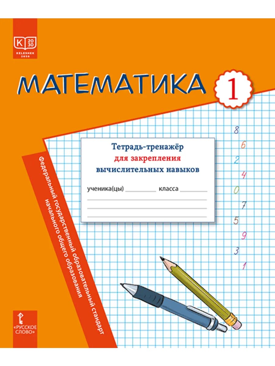 Математика. Тетрадь-тренажёр вычислительных навыков. 1 класс