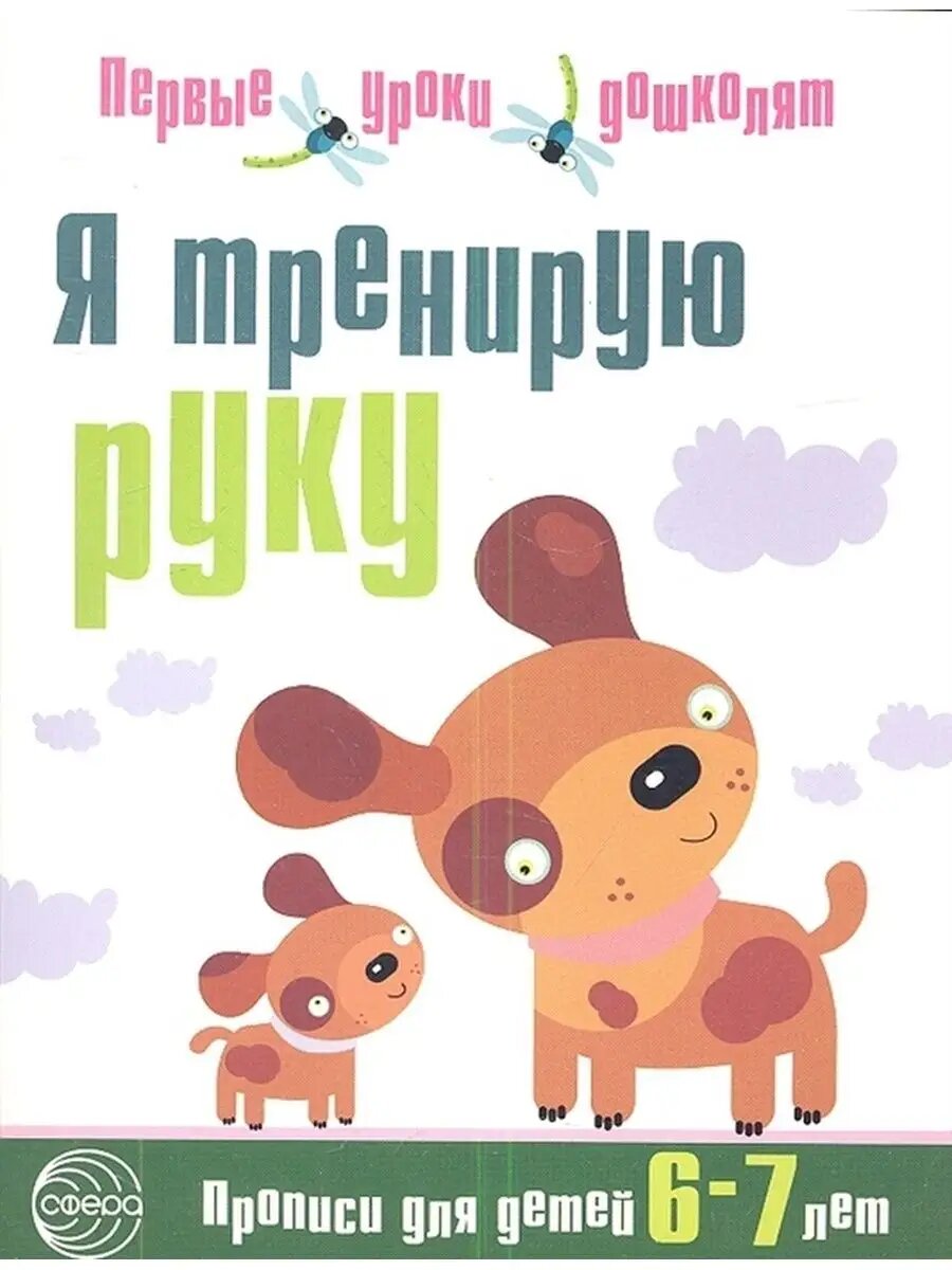 Я тренирую руку. Прописи 6-7 лет