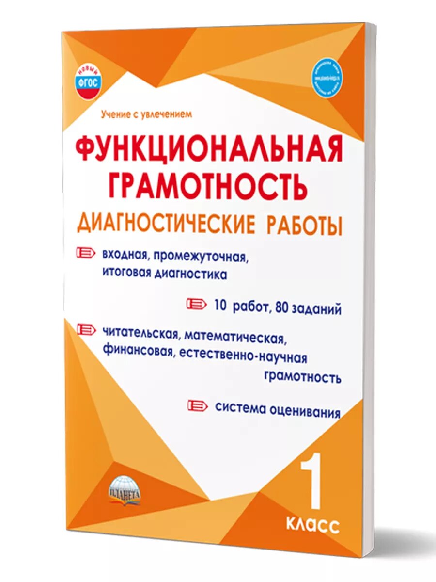 Функциональная грамотность. 1 класс. Диагностические работы
