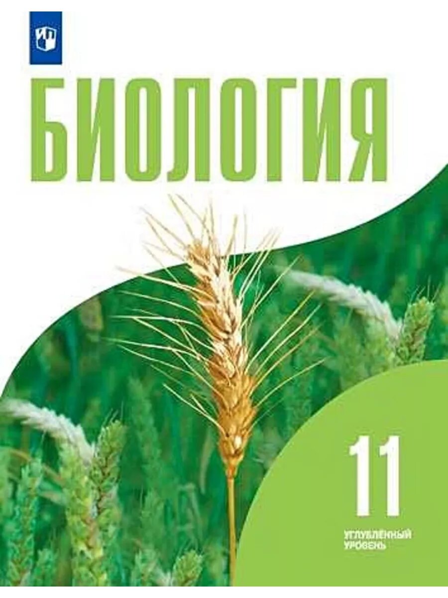 Биология. 11 класс. Учебник. Углублённый уровень