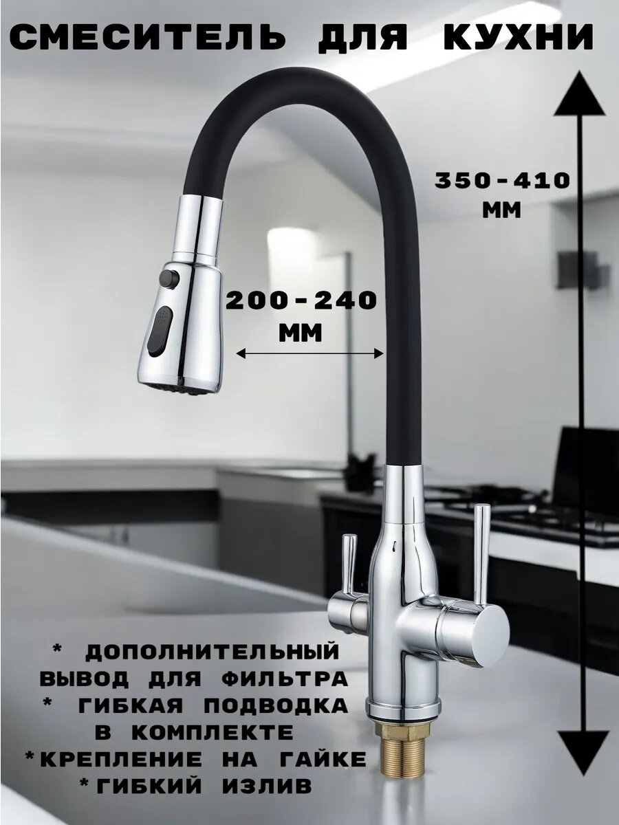 Смеситель для кухни хром с черным силиконовым изливом