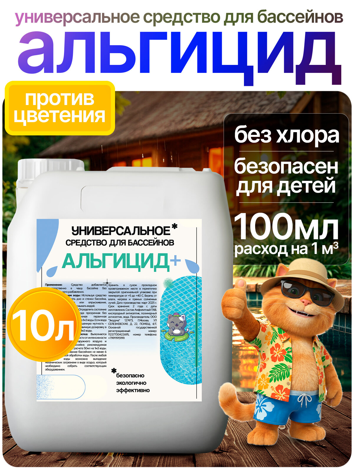 Альгицид для чистки бассейна 10 л