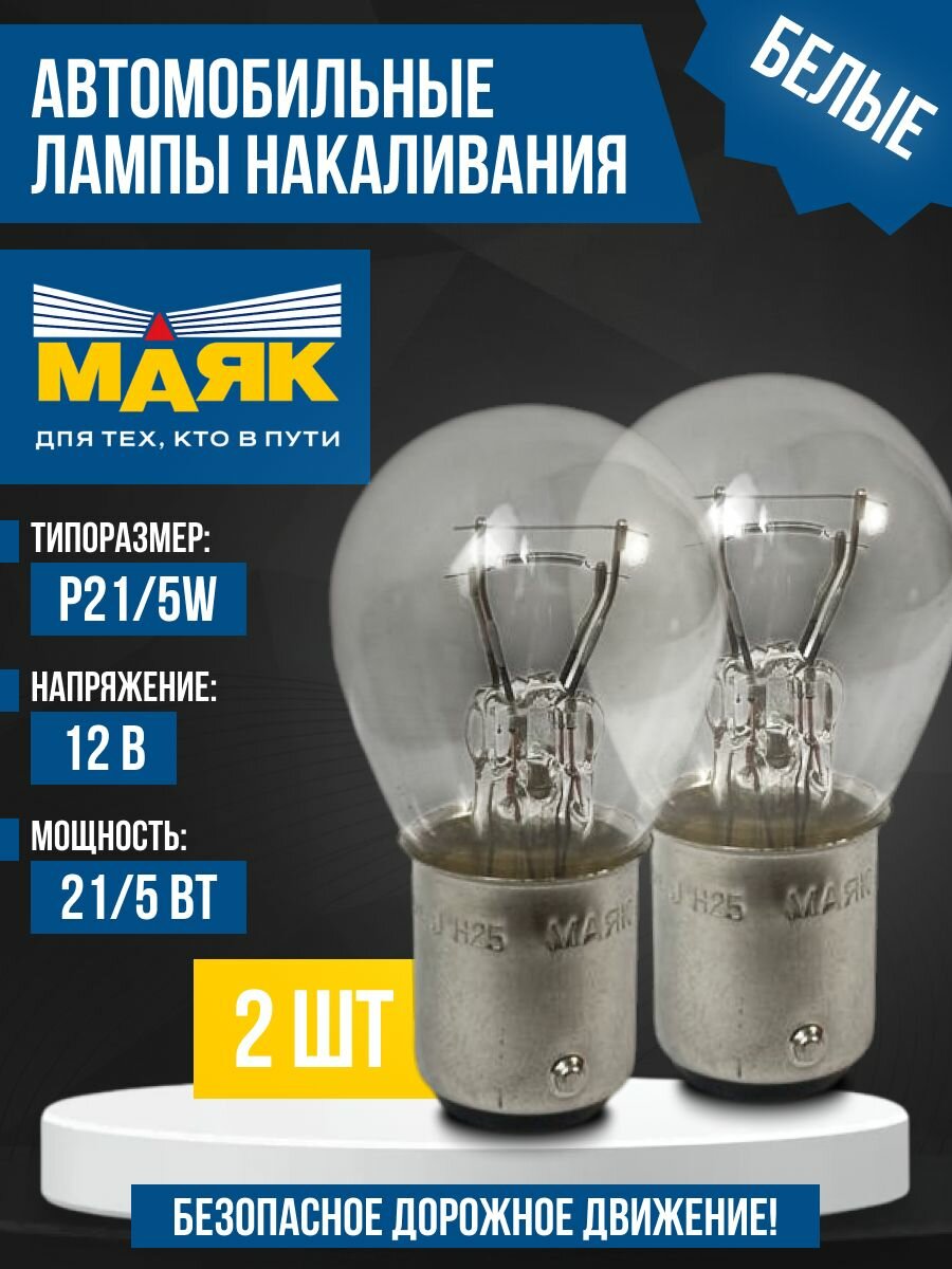 Маяк Лампа автомобильная P21/5W (BAY15d), 2 шт. арт. 01215/10