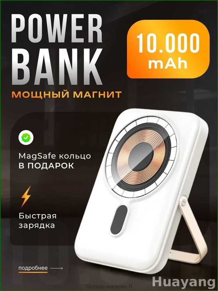 Внешний аккумулятор Huayang GB31241 10000 мАч 15 Вт Белый для телефона с MagSafe