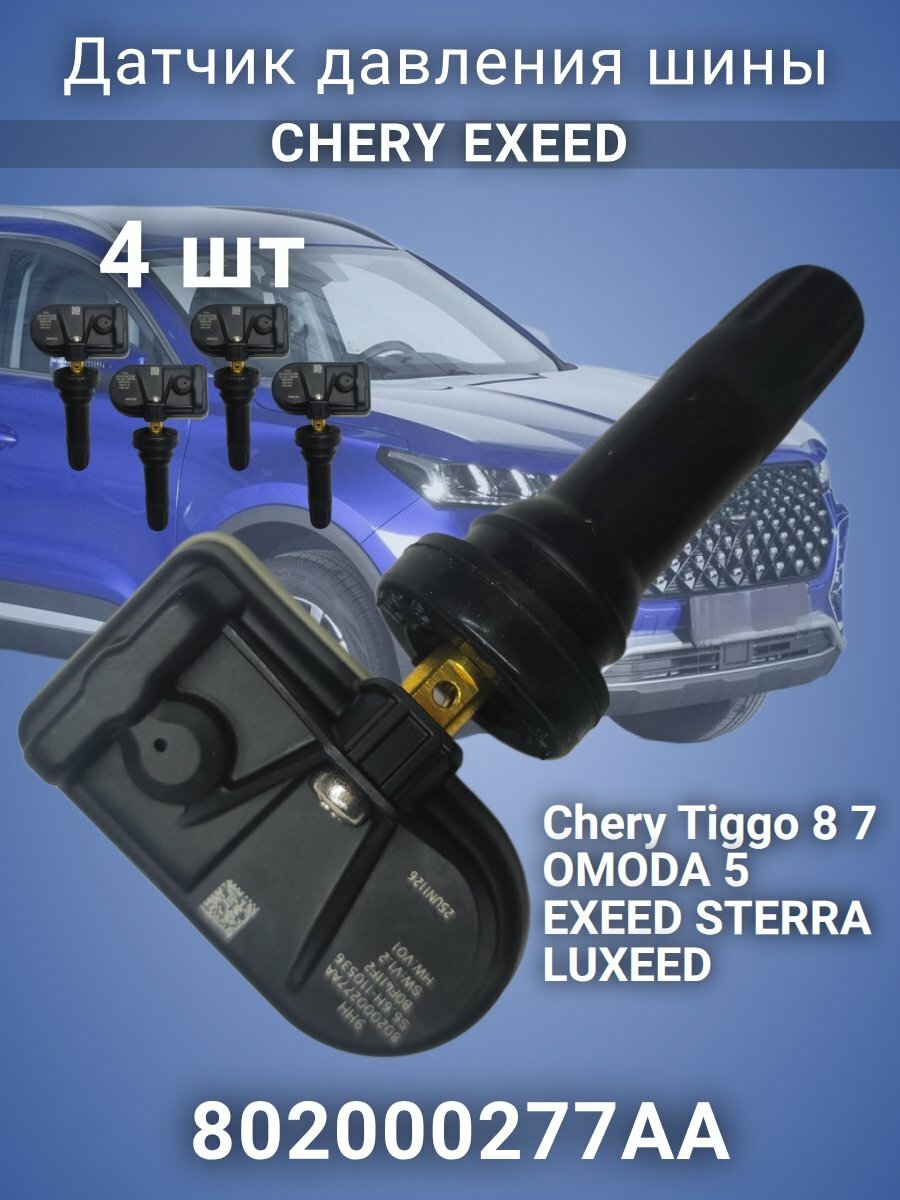 Датчики давления шины 802000277АА Chery Tiggo, OMODA, Explore, EXEED STERRA 4 штуки