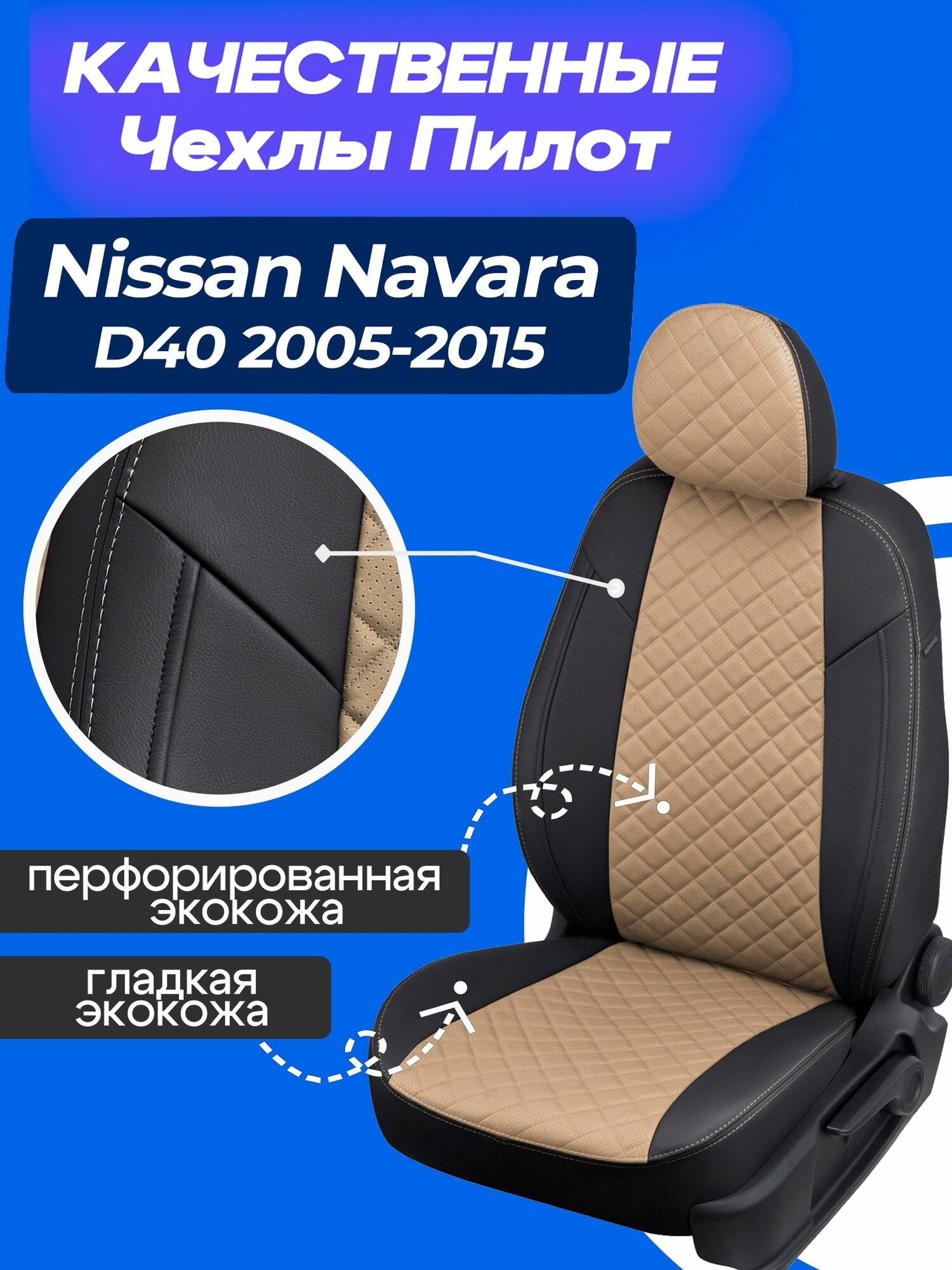 Чехлы на Ниссан Навара Д40 2005-2015 Авточехлы экокожа Nissan Navara 3 D40 2005 2006 2007 2008 2009 2010 2011 2012 2013 2014 2015
