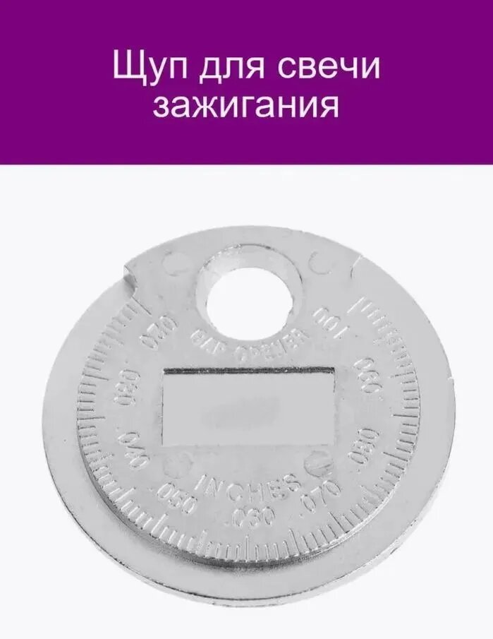 Щуп для свечи зажигания для легковых автомобилей, стальной