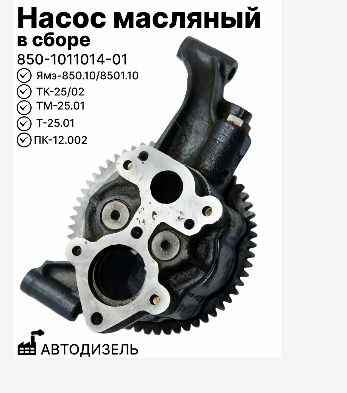 Насос масляный в сборе на Ямз-850.10, 8501.10, ТК-25,02, ТМ-25.01, Т-25.01, ПК-12.002 автодизель (850-1011014-01)