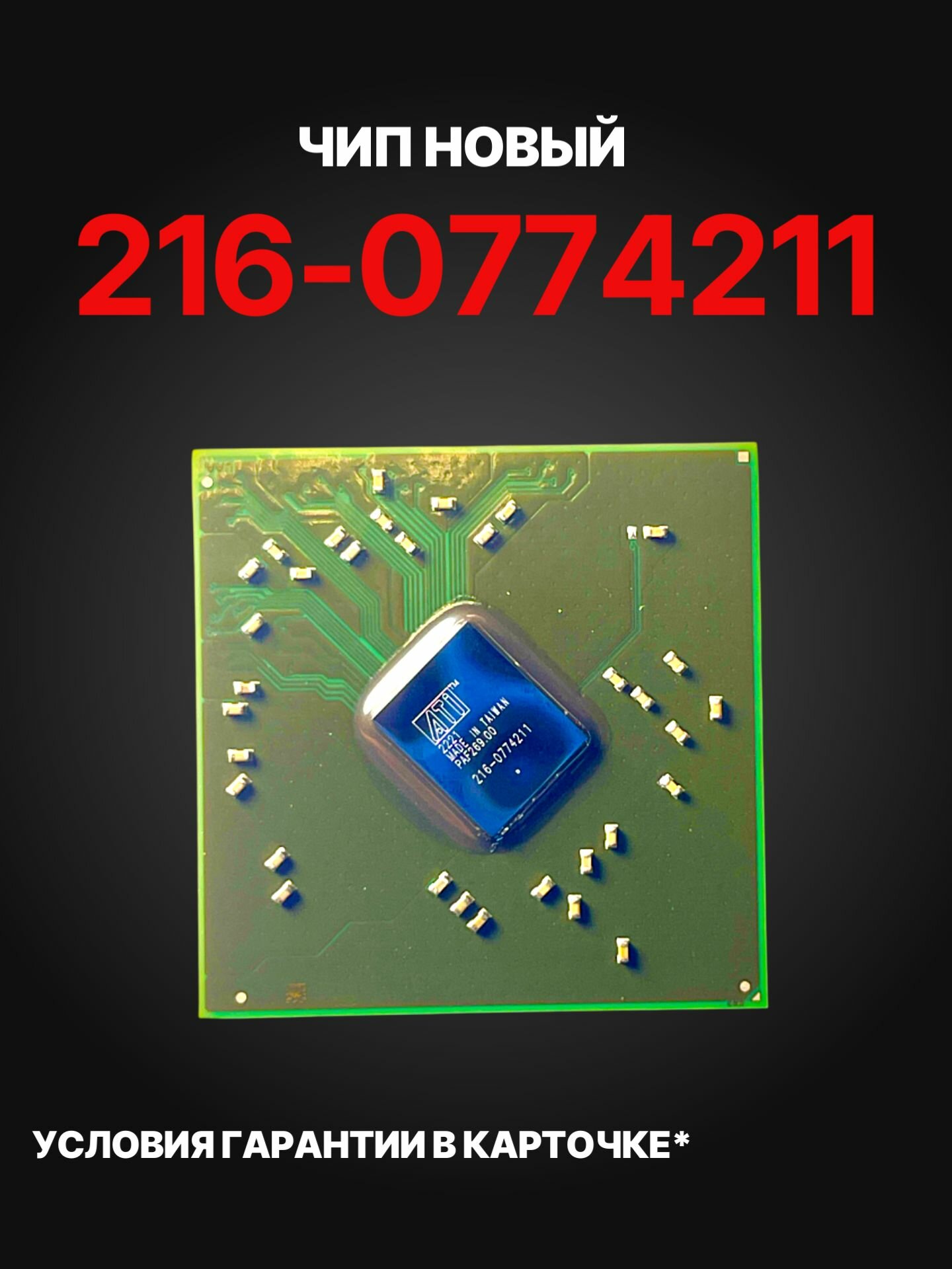 Видеочип 216-0774211 NEW BGA
