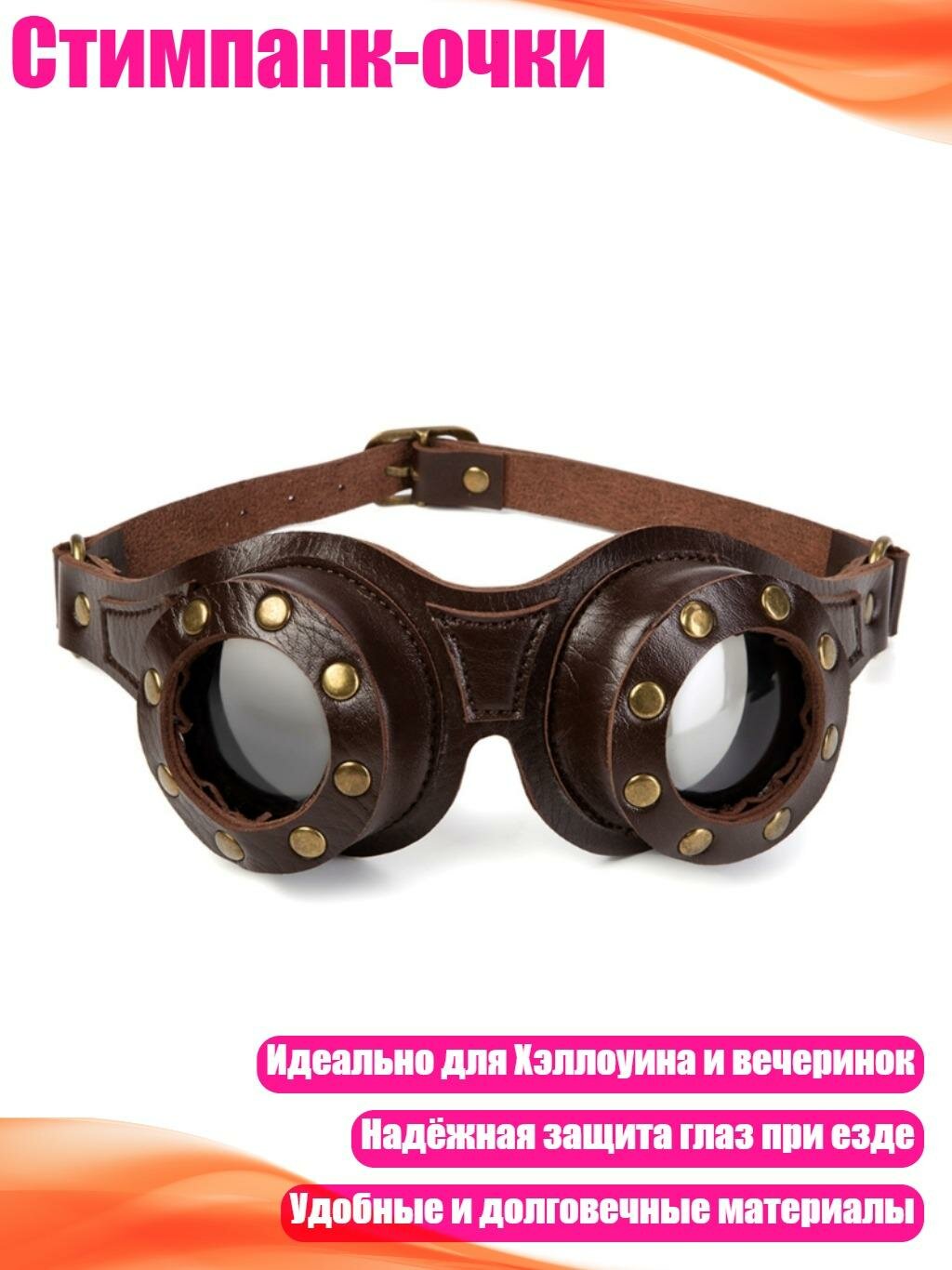 Стимпанк-очки