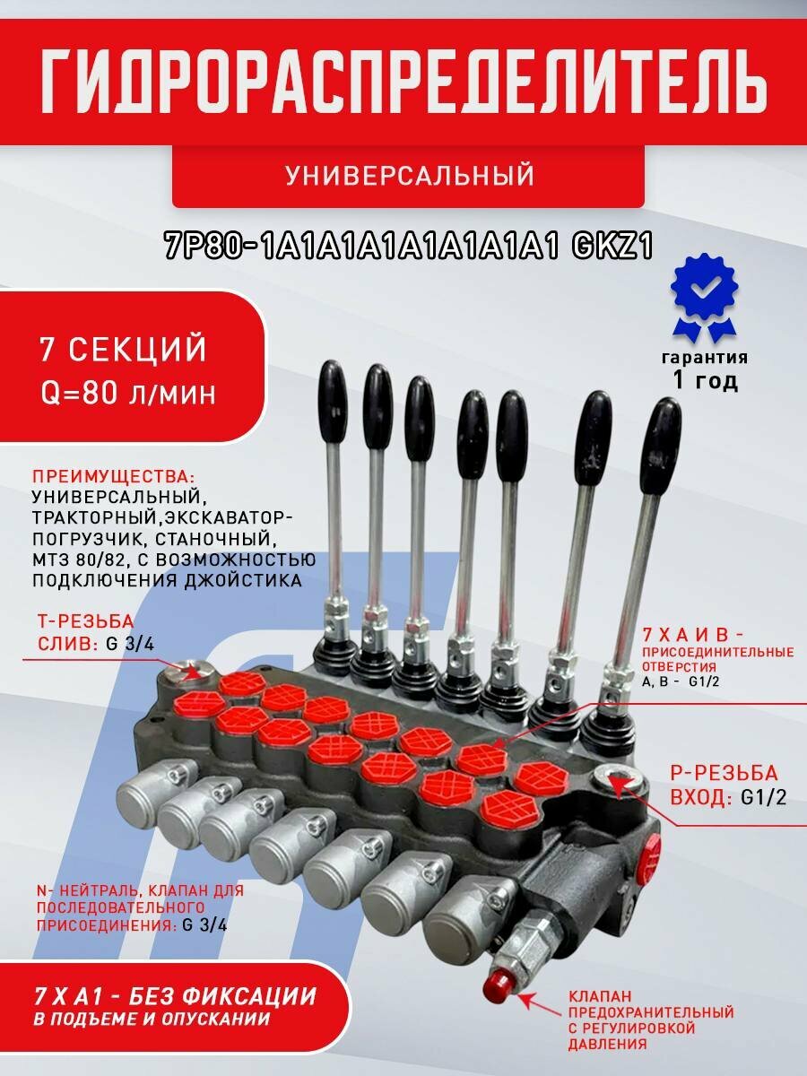 Гидрораспределитель 7Р80-А1A1А1А1А1A1А1 (без фиксации) мусоровозный, манипуляторный, экскаваторный