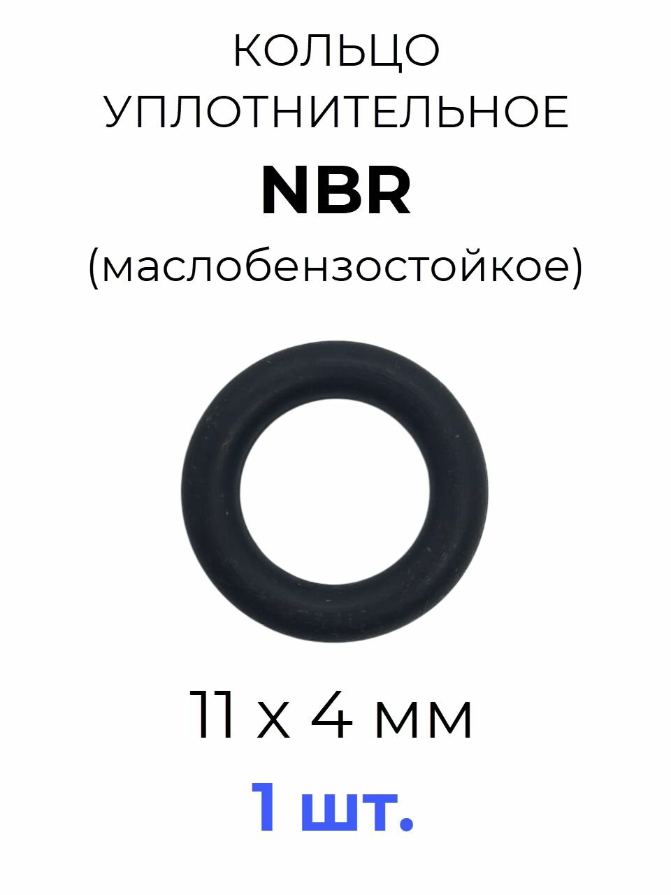 Кольцо уплотнительное 11х19х4 NBR70 маслобензостойкое 1 шт.