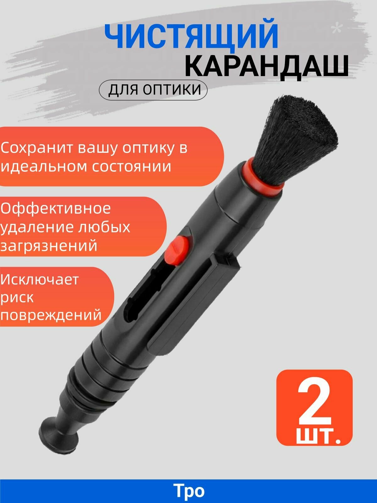 2шт. Карандаш для бережной чистки линз: для объективов фотоаппаратов, очков, телескопов и прицелов. Мягкая кисть не царапает покрытие. Удобный набор для удаления пыли.