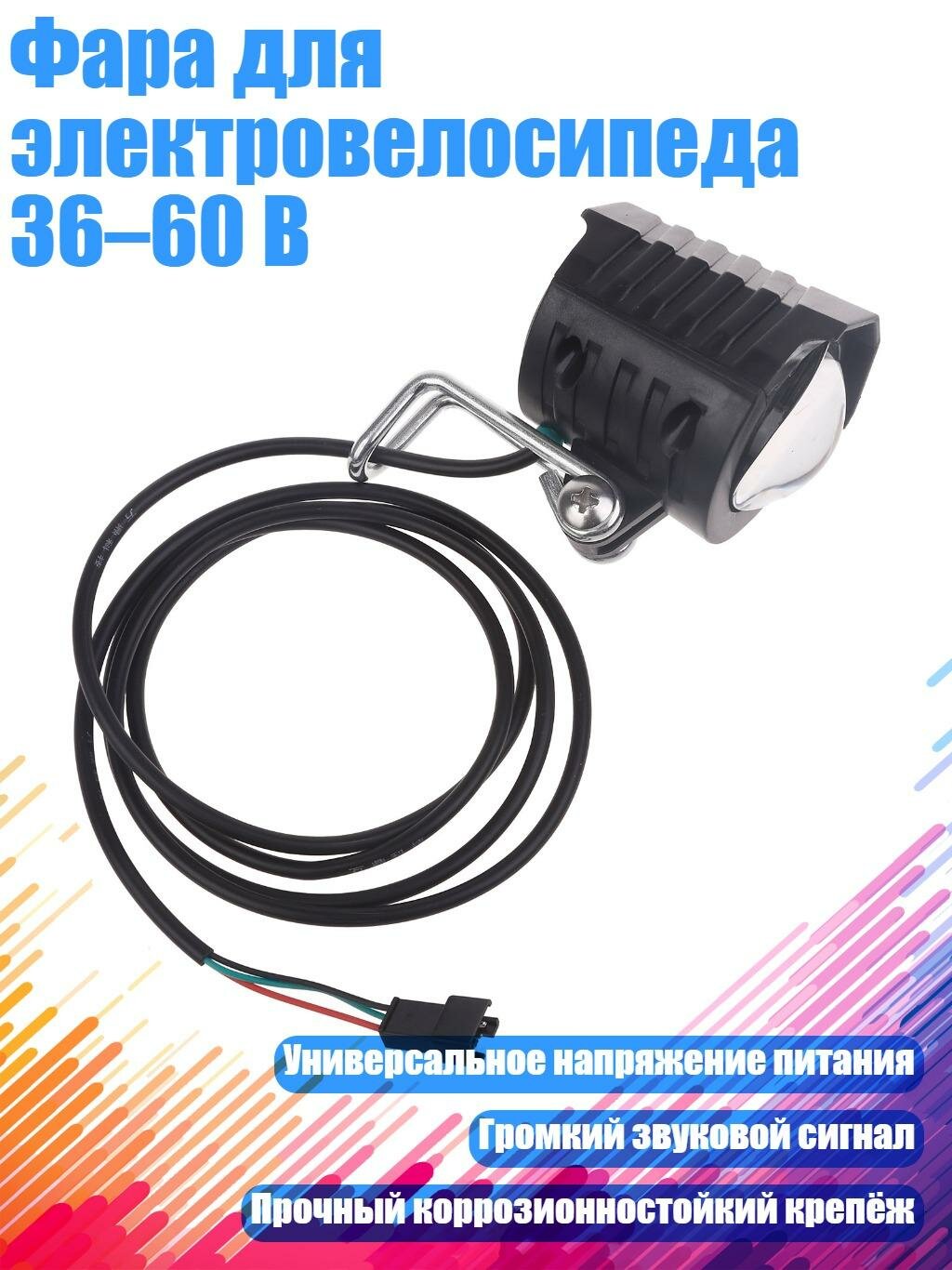 Фара для электровелосипеда 36–60 В