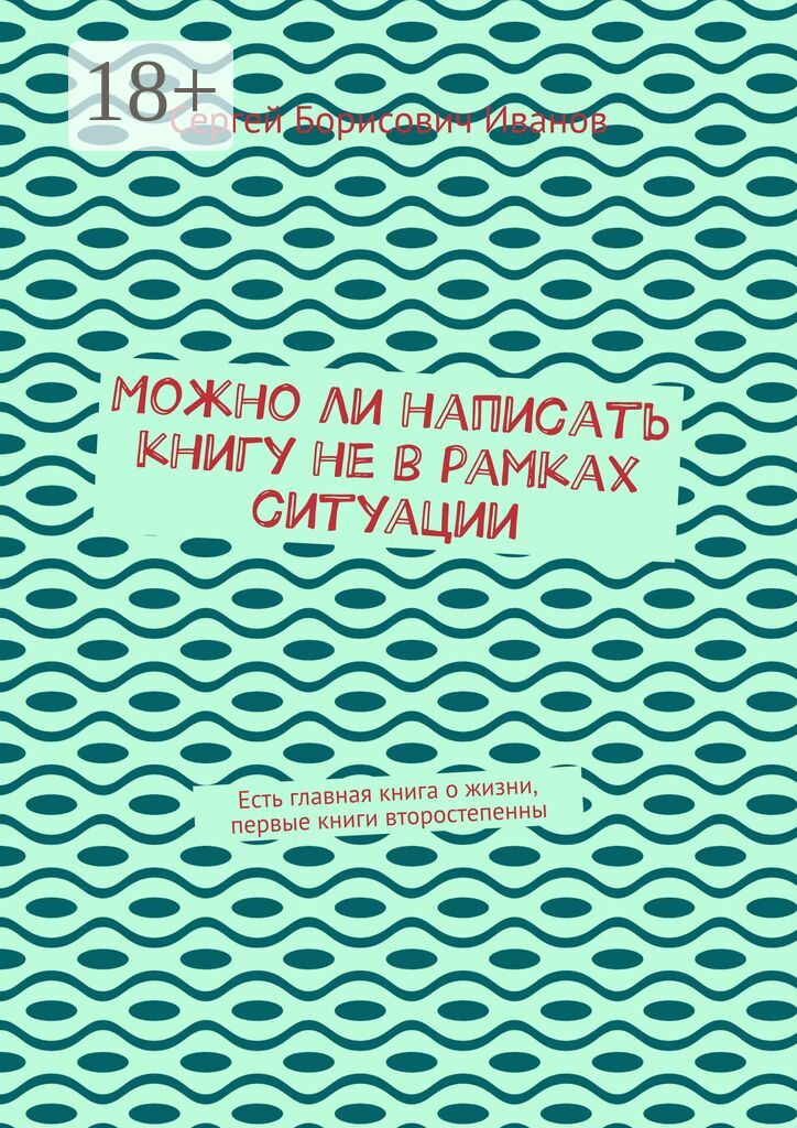 Можно ли написать книгу не в рамках ситуации