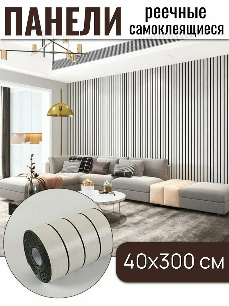 Стеновые панели самоклеющиеся реечные на стену и потолок белые/Панели самоклеящиеся для стен в рулоне 600*3000*2,8мм фрез