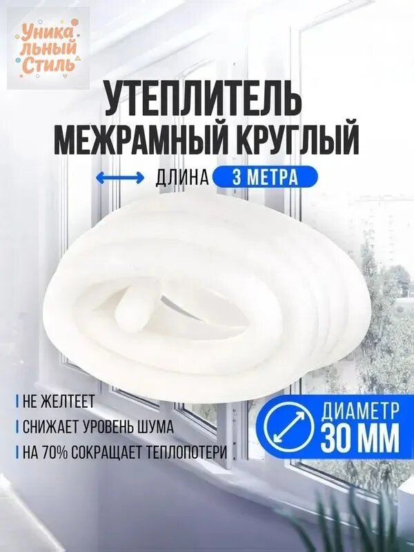 Утеплитель для окон и дверей круглый межрамный D30 мм (3 метра) Энергосбережение Шумоизоляция Герметизация