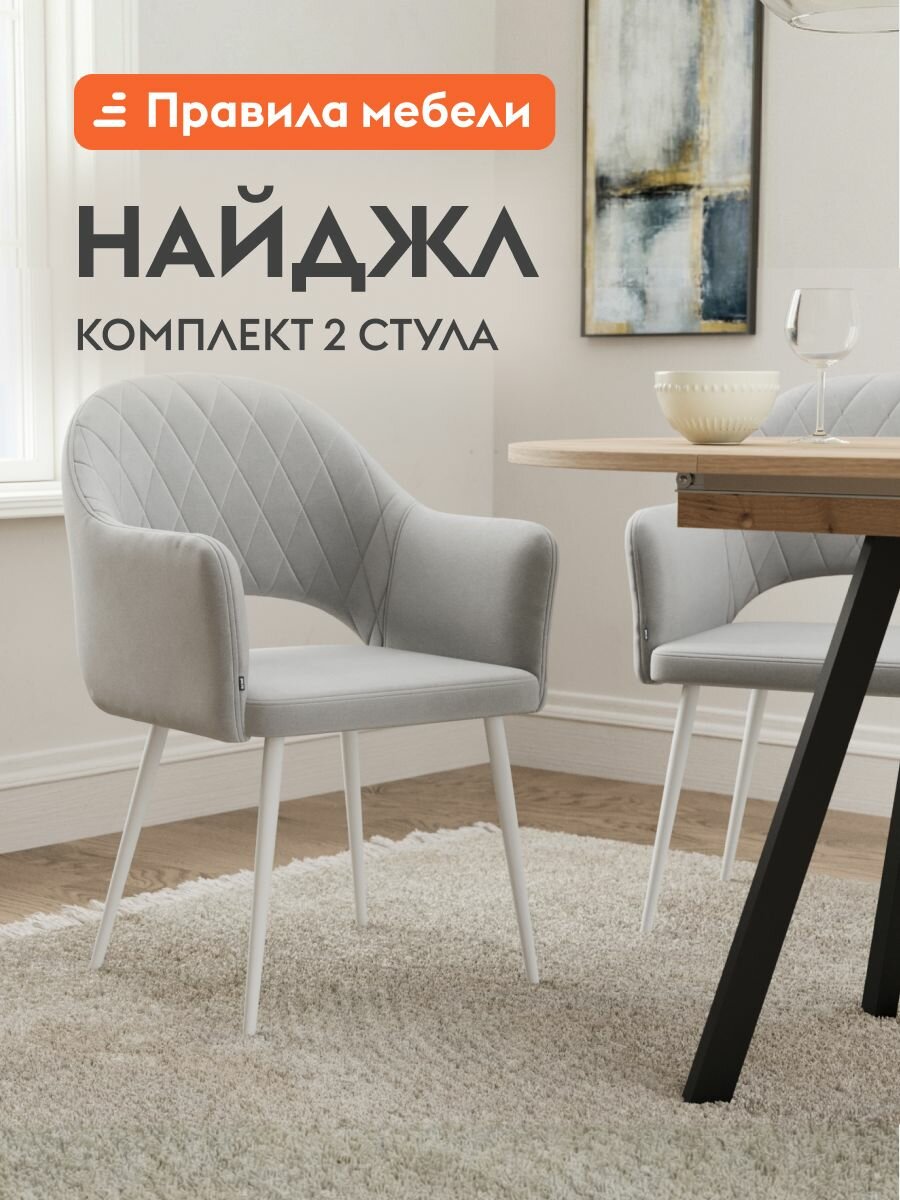Комплект стульев для кухни Найджл 2 шт, с мягким сиденьем, с подлокотниками, 56х57х84 см, Светло-серый, микровелюр / Белый, металл
