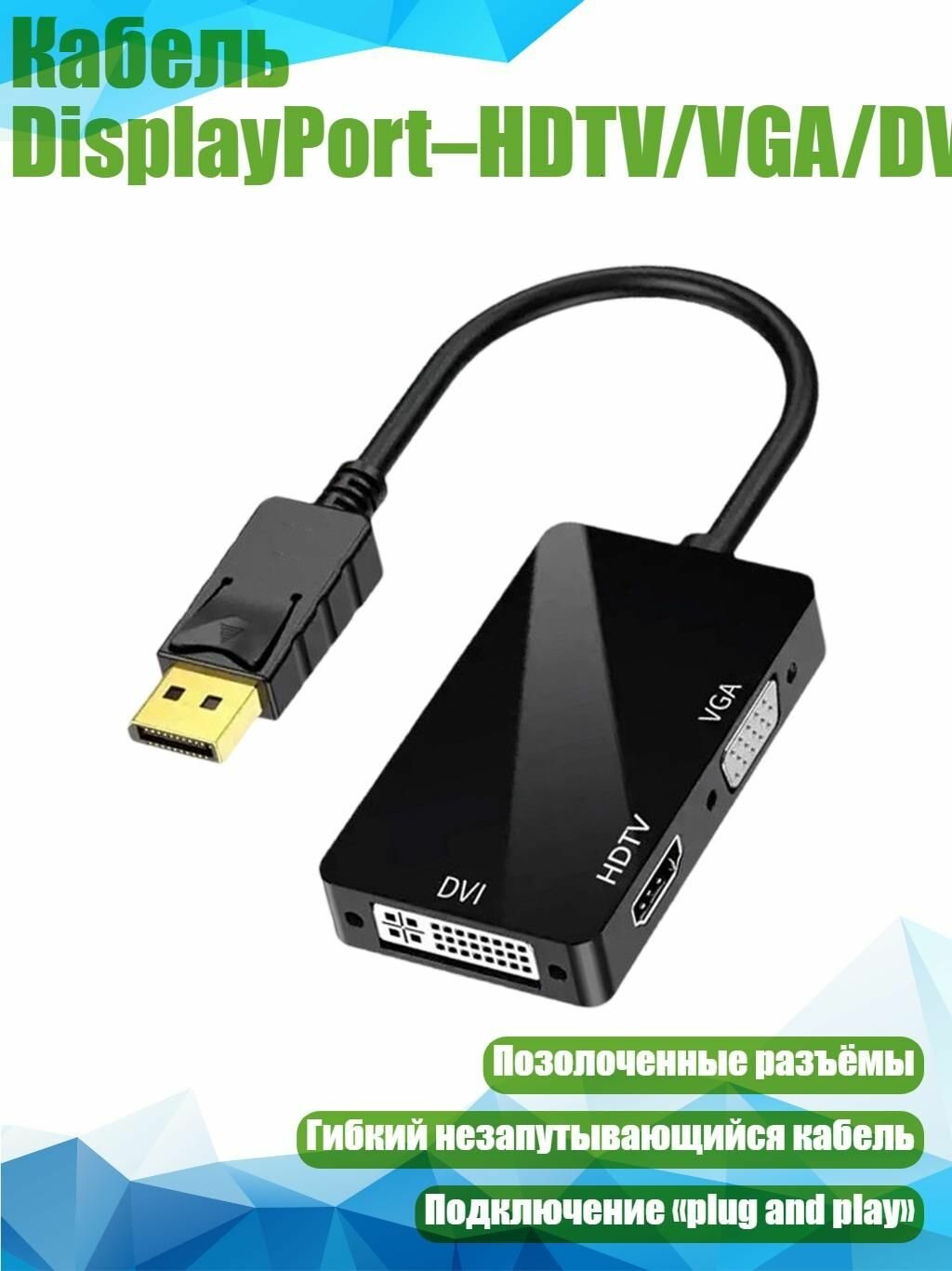 Кабель DisplayPort HDTV/VGA/DVI