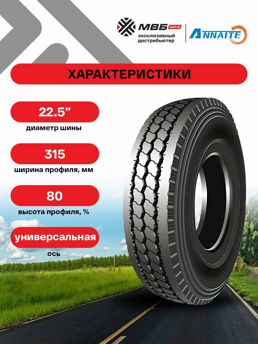 315/80R22.5 ANNAITE 886 20PR грузовая шина