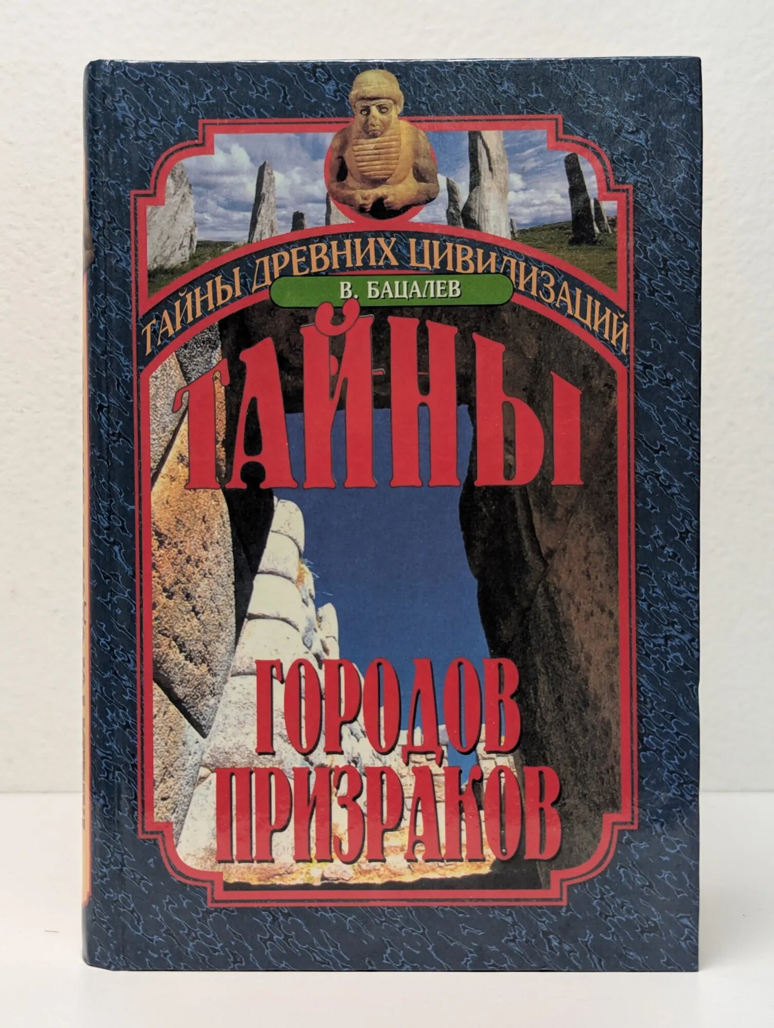 Тайны городов-призраков Бацалев Владимир Викторович 2000