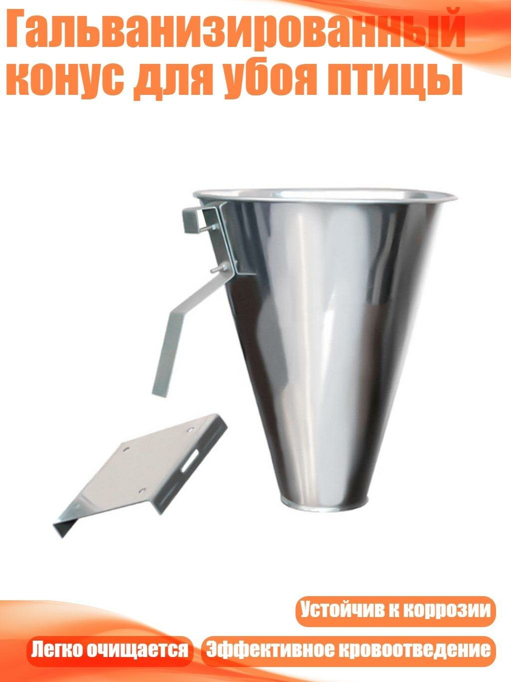 Гальванизированный конус для убоя птицы, 6 9