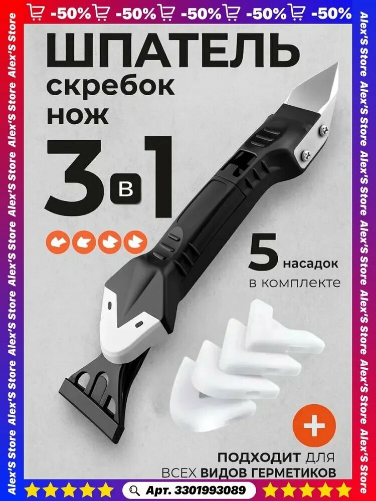 Скребок для герметика шпатель строительный 3 в 1 со сменными насадками набор инструментов