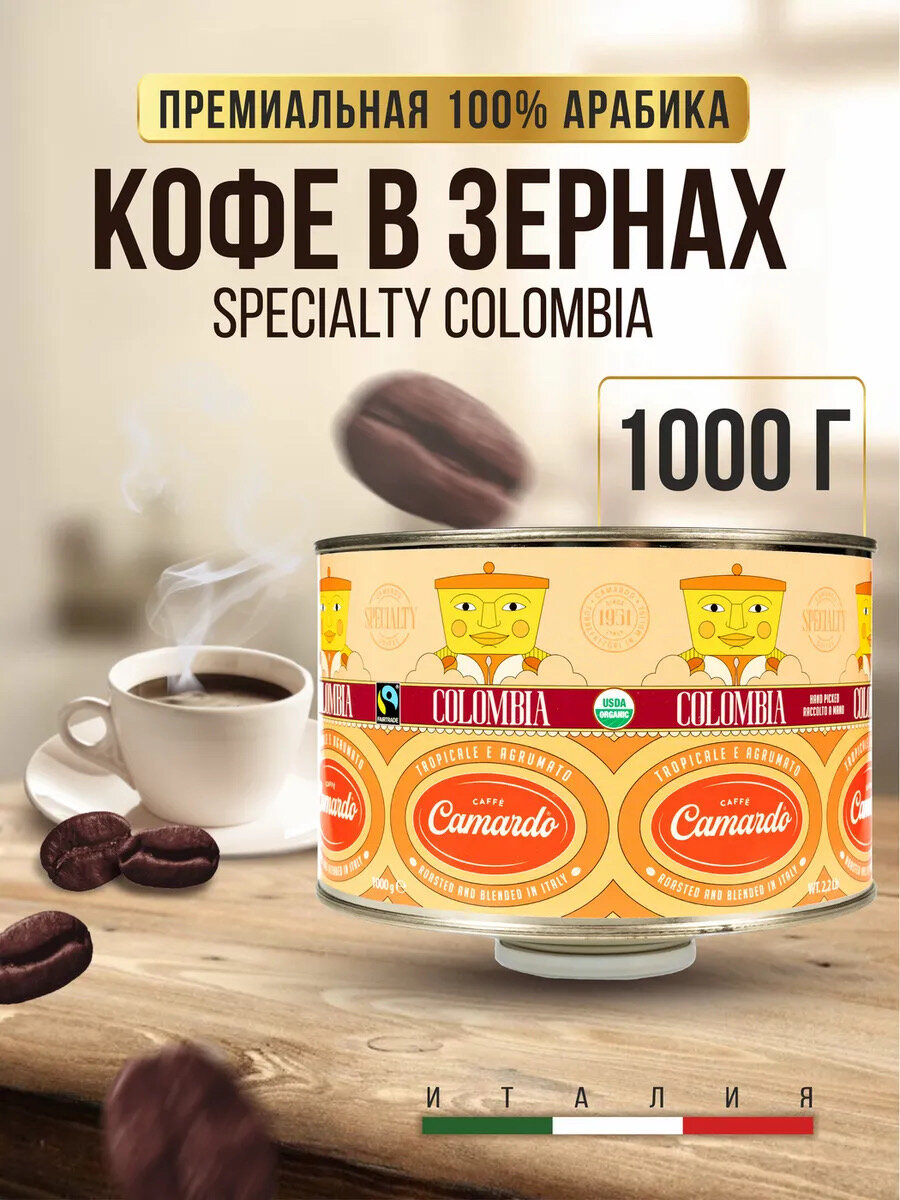 Кофе в зёрнах Cаmardo SPECIALTY PERU ORGANIC 100% арабика 1000 г.