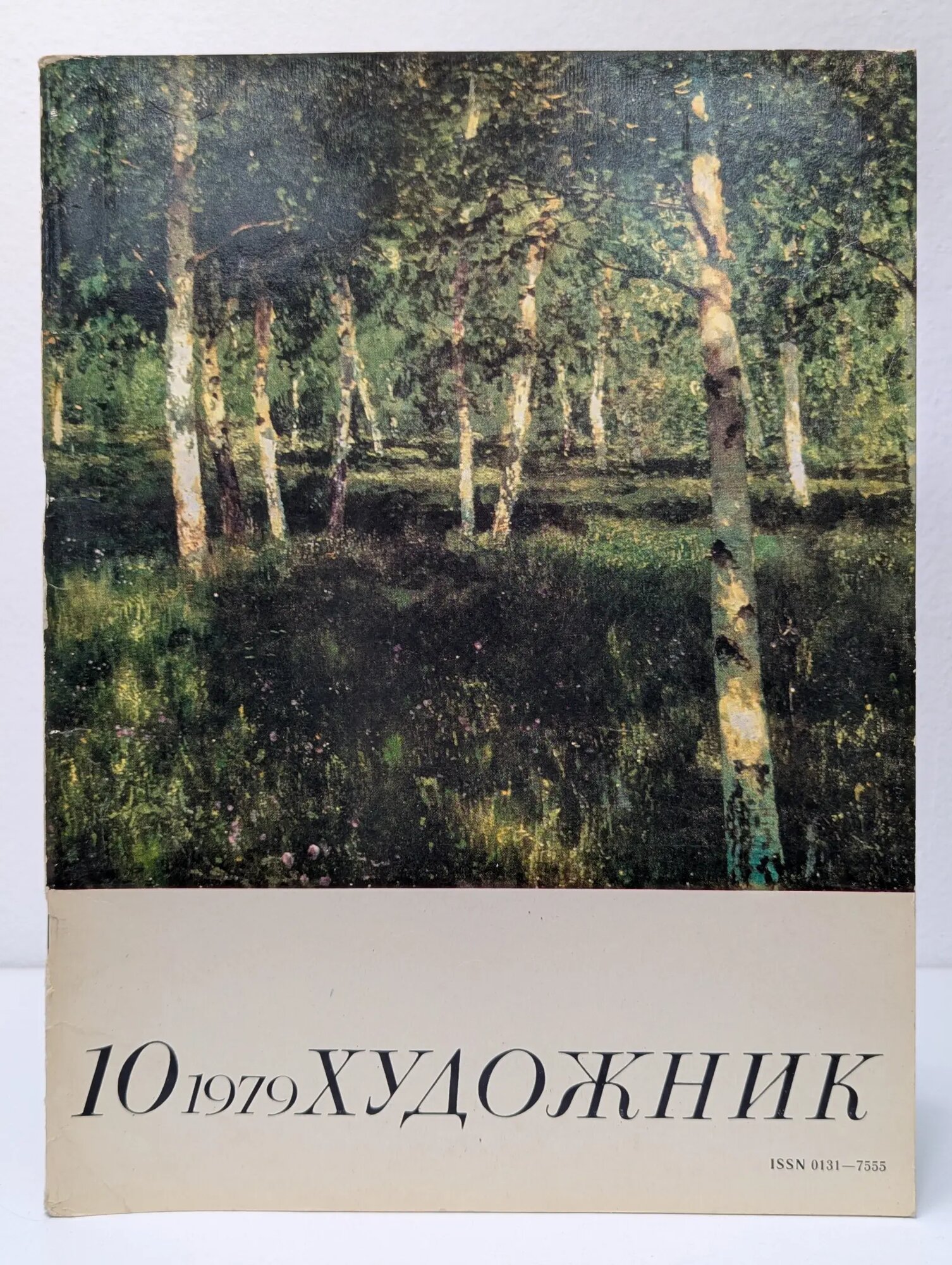 Художник. Выпуск № 10/1979 Сборник 1979