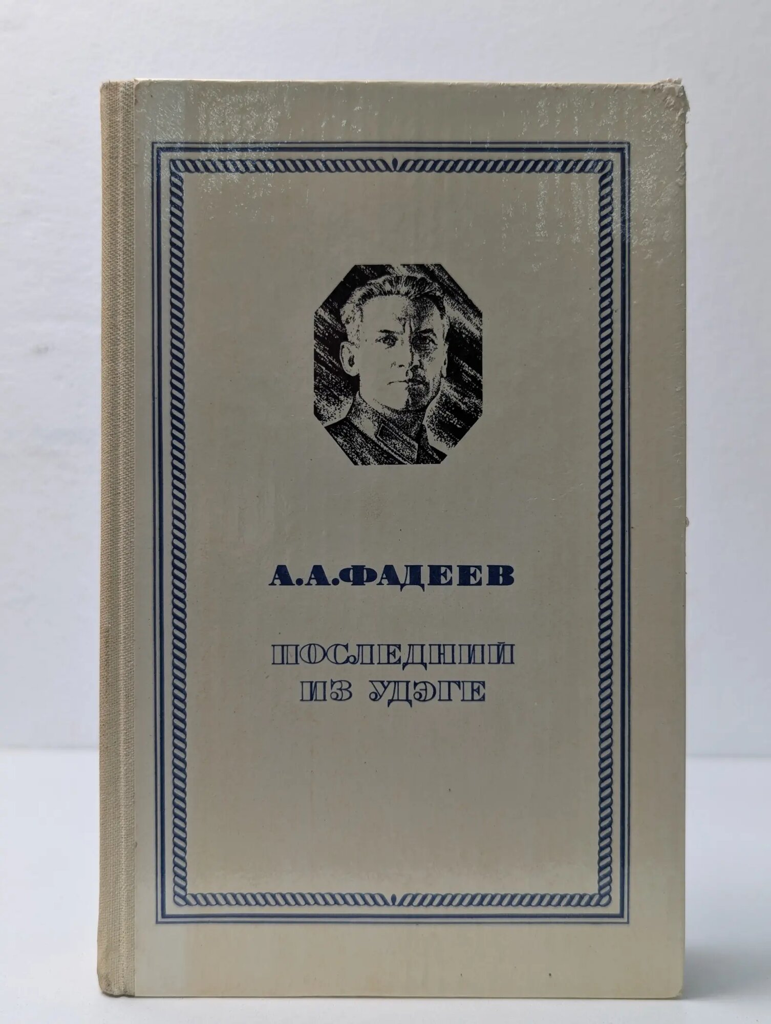 Последний из Удэге Фадеев Александр Александрович 1982