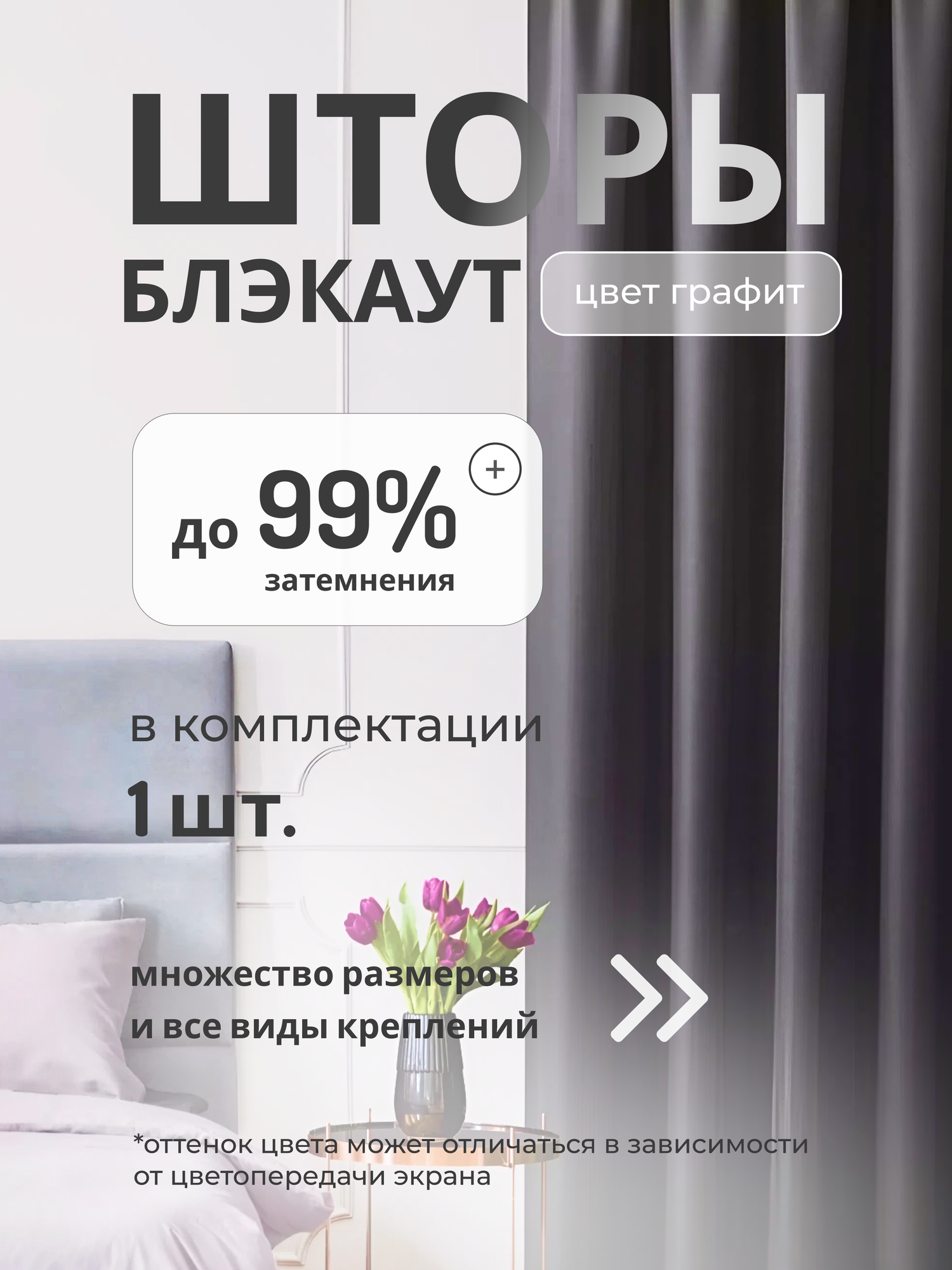Штора "Блэкаут" Премиум 300*310-1 шт Графит