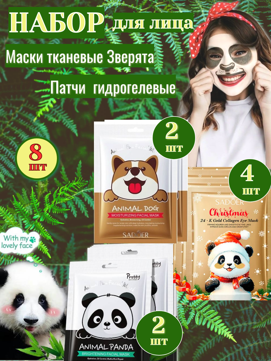 Набор масок для лица Sadoer Animal Face и гидрогелевые патчи, 8шт