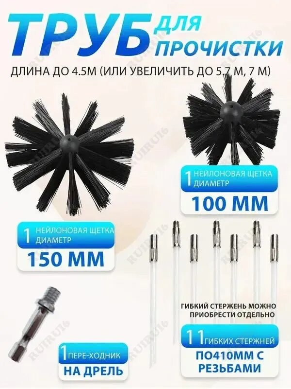 Щетка для чистки дымохода Вращающаяся,11 предметов x 410 мм, с Ерш для чистки дымохода 100 мм+150 мм