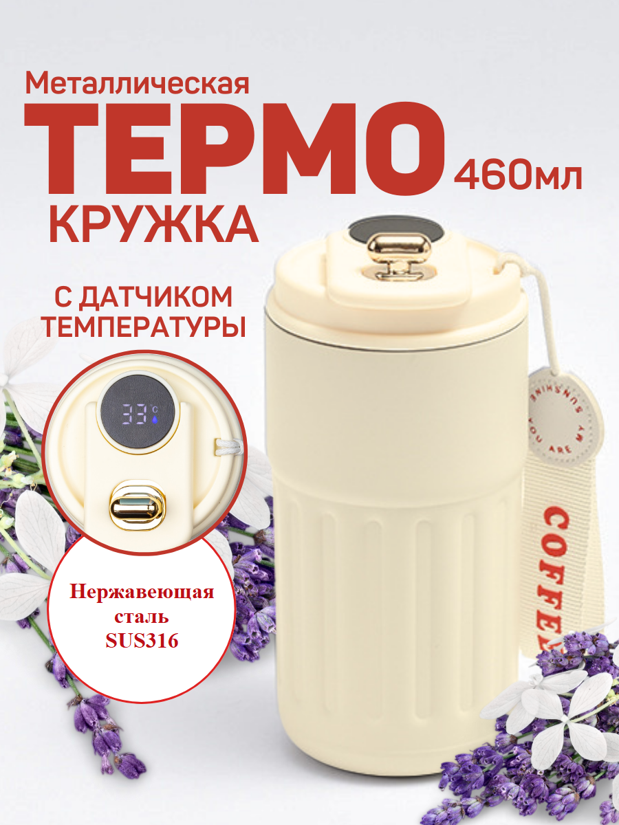 Термокружка автомобильная для кофе/чая с датчиком температуры, 420 мл, белая