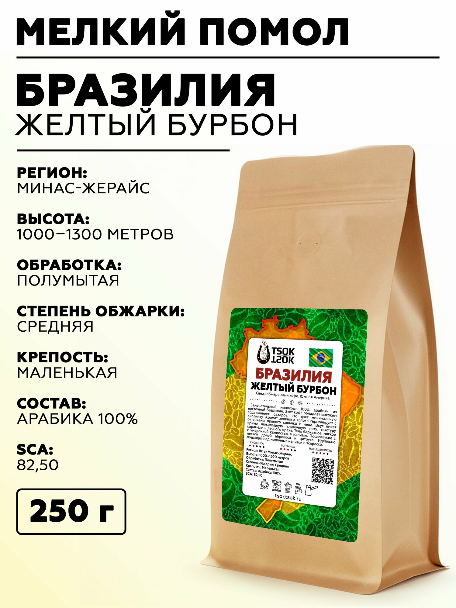 Кофе молотый Бразилия Желтый Бурбон, мелкий помол, свежей обжарки, TSOK TSOK, 250 гр. арабика 100%
