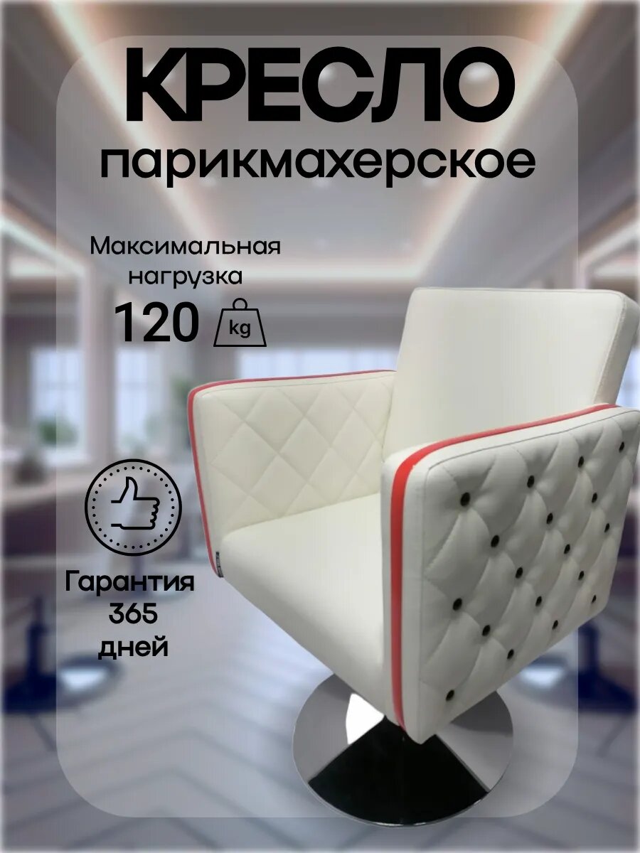 Парикмахерское Кресло Коллекции Лотос