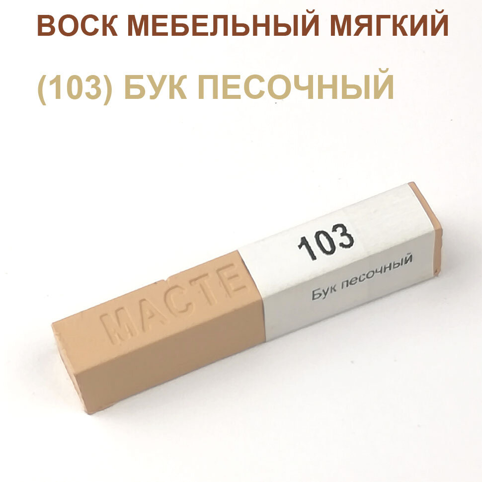 Воск мебельный мягкий 9 г, цветной, мастер сити (без упаковки). ((103) Бук натура R 5151)