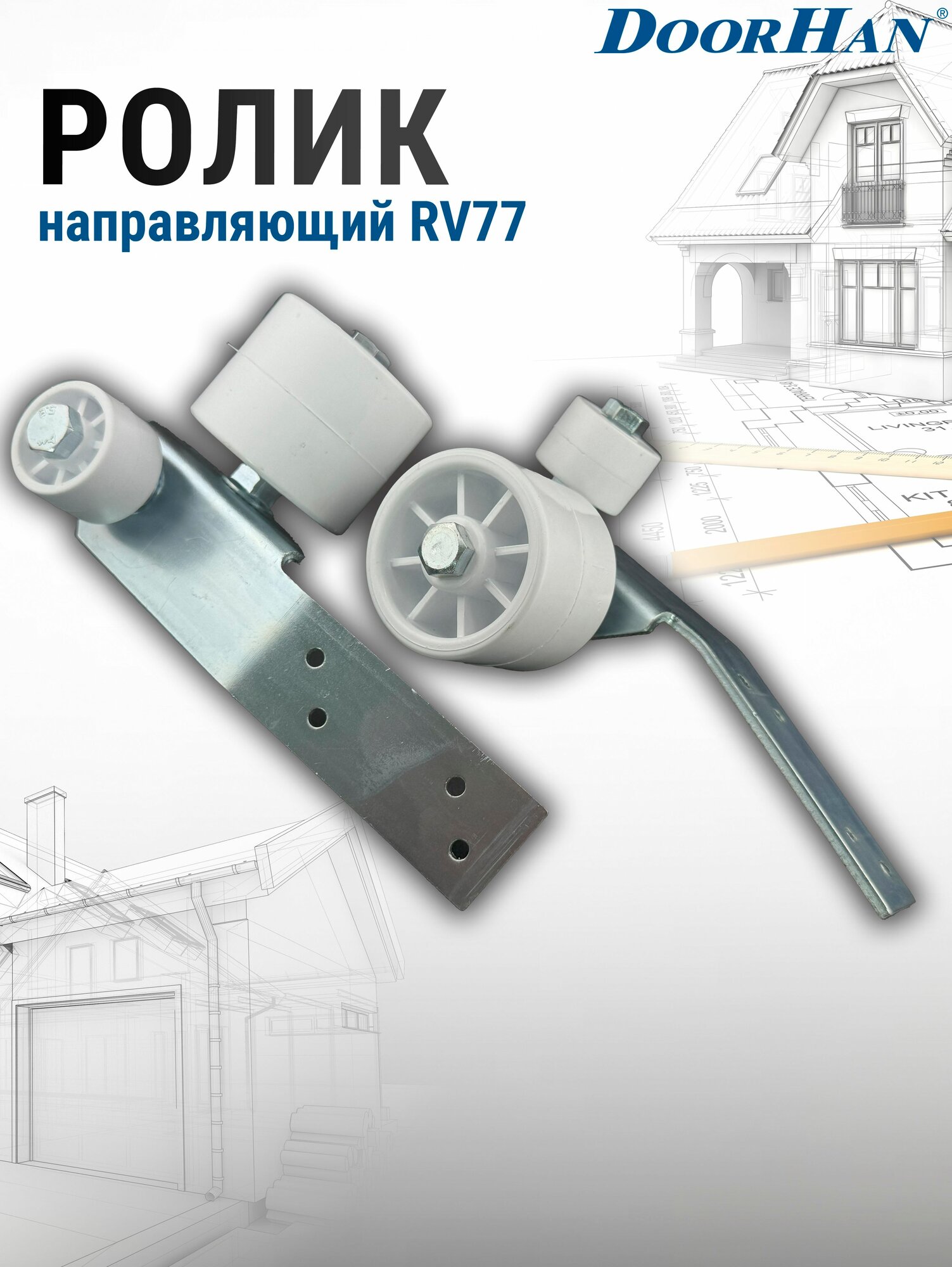 Ролик направляющий RV77 для установки в направляющий профиль RG83MS, RG90MS, RG100 рольставней DoorHan (пара: левый и правый)