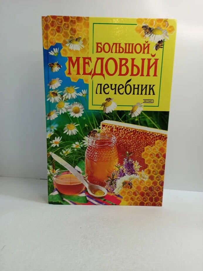 Большой медовый лечебник.