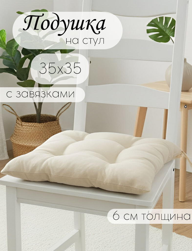 Кружева Подушка на стул с завязками 35х35 см, Канвас, бежевый