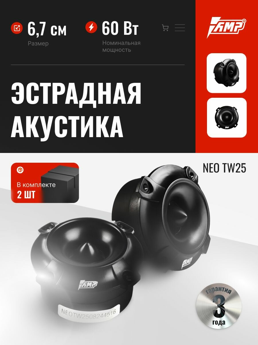 Автомобильные динамики AMP NEO TW25 твитер 2 шт.