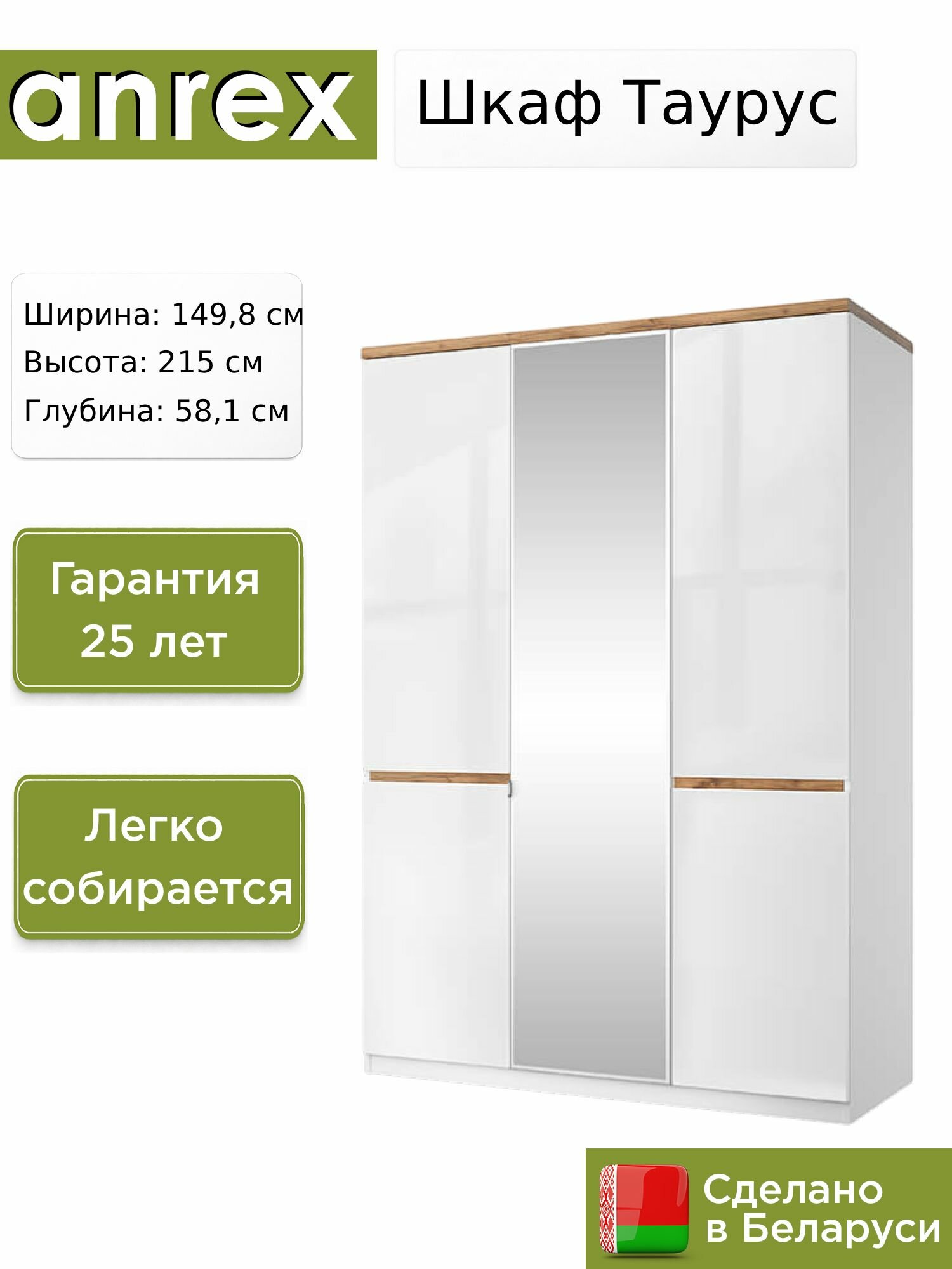 Шкаф 3-створчатый Anrex Таурус / Taurus 3DG HZ, 149.8х58.1х215 см