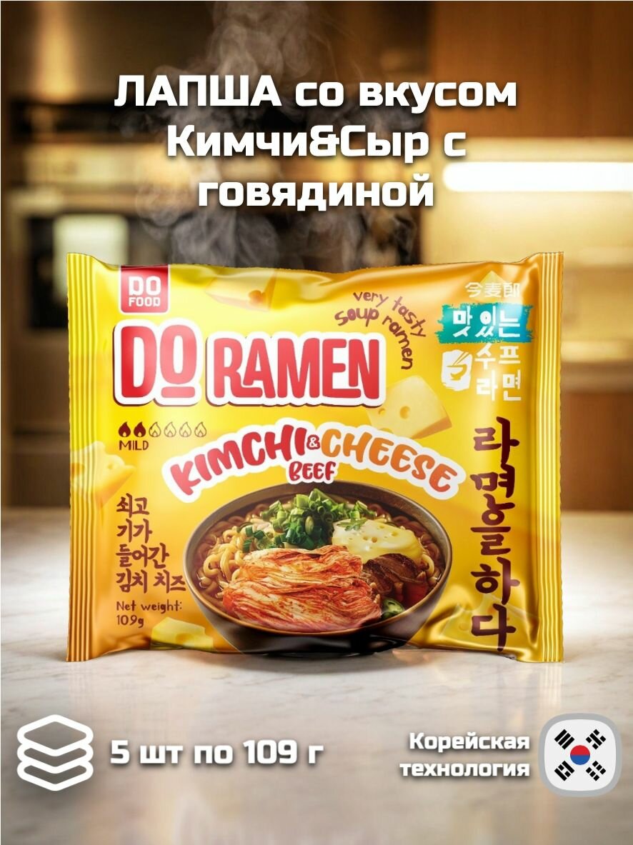 Лапша быстрого приготовления DO RAMEN со вкусом Kimchi&Cheese Beef, 5 шт по 109г