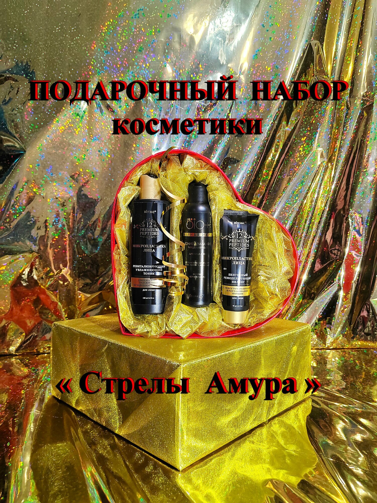 Подарочный набор косметики Стрелы Амура
