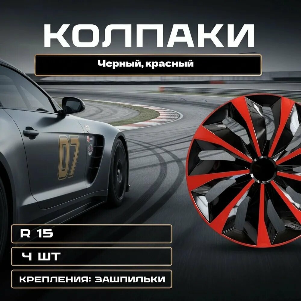 Колпаки на колеса 15 дюймов, 4 шт. ABS пластик, черный и красный