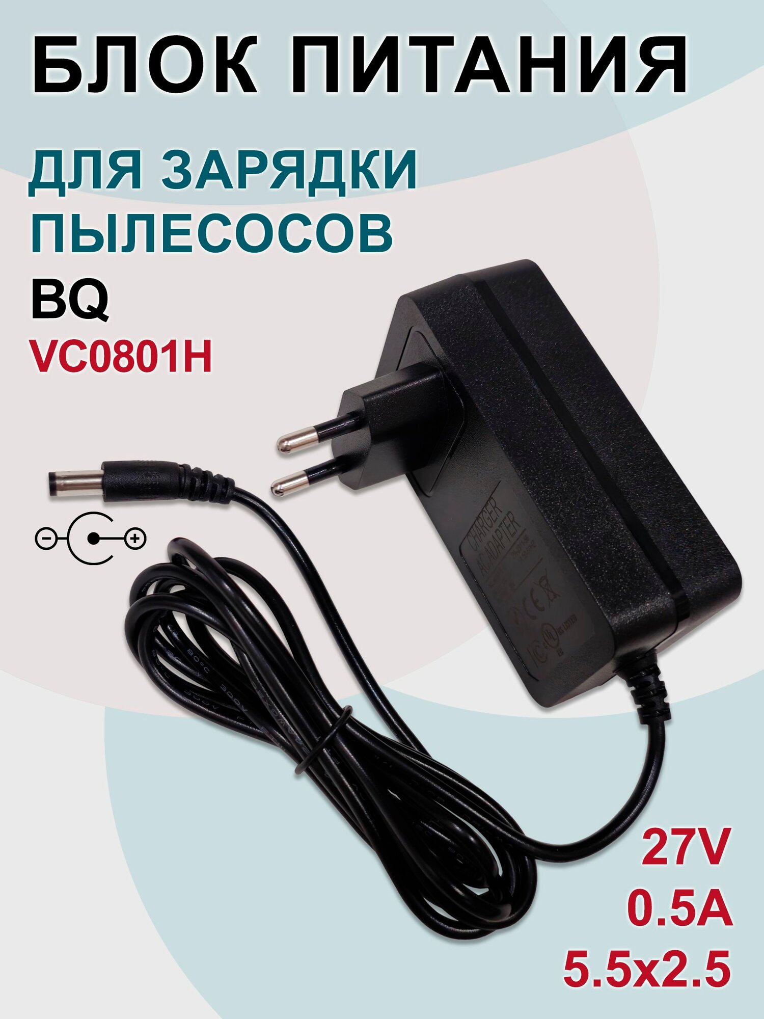 Зарядка (адаптер) для пылесосов BQ VC0801H, 27V - 0.5A, разъем 5.5x2.5