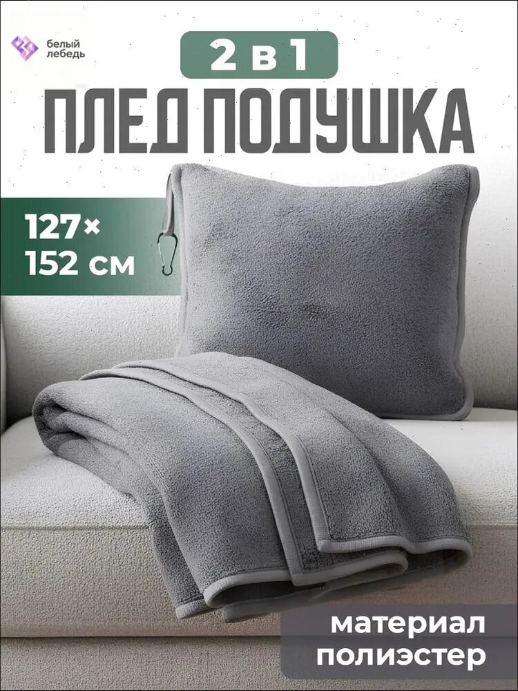 Плед трансформер 2 в 1 127х152 см серый из полиэстера